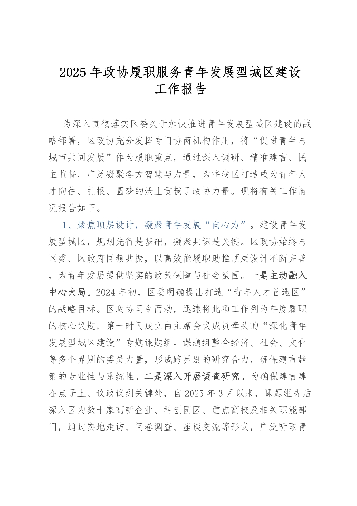 （2025.10.25）2025年政协履职服务青年发展型城区建设工作报告