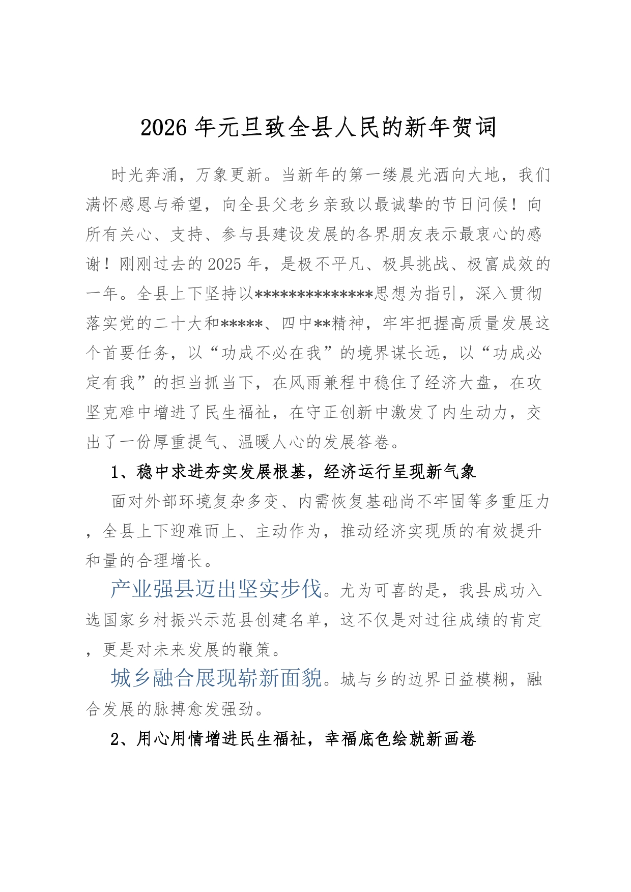 （2025.12.21）2026年元旦致全县人民的新年贺词