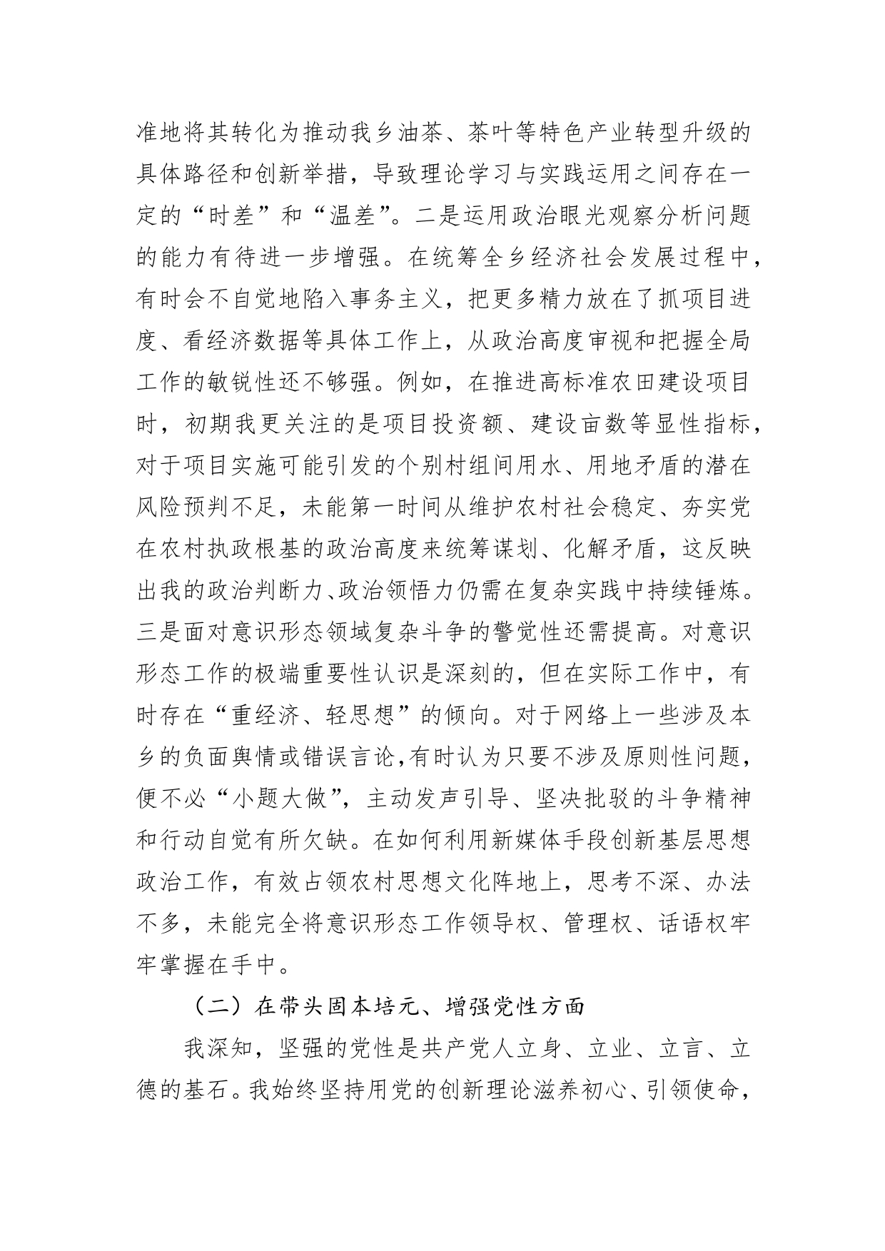 （2025.12.30）乡A委书记2025年度民主生活会对照检查材料