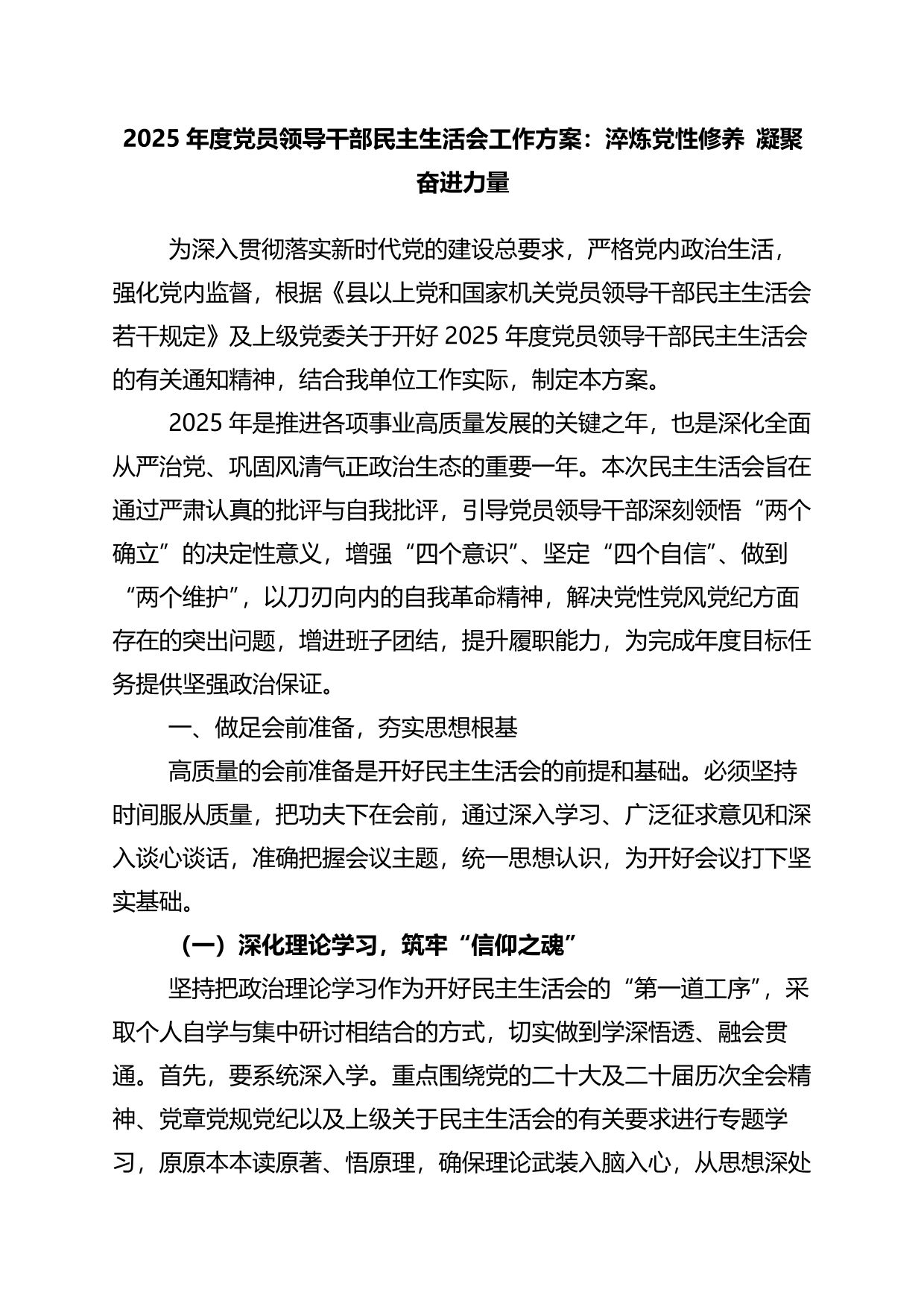 （2026.01.13）2025年度党员领导干部民主生活会工作方案：淬炼党性修养+凝聚奋进力量