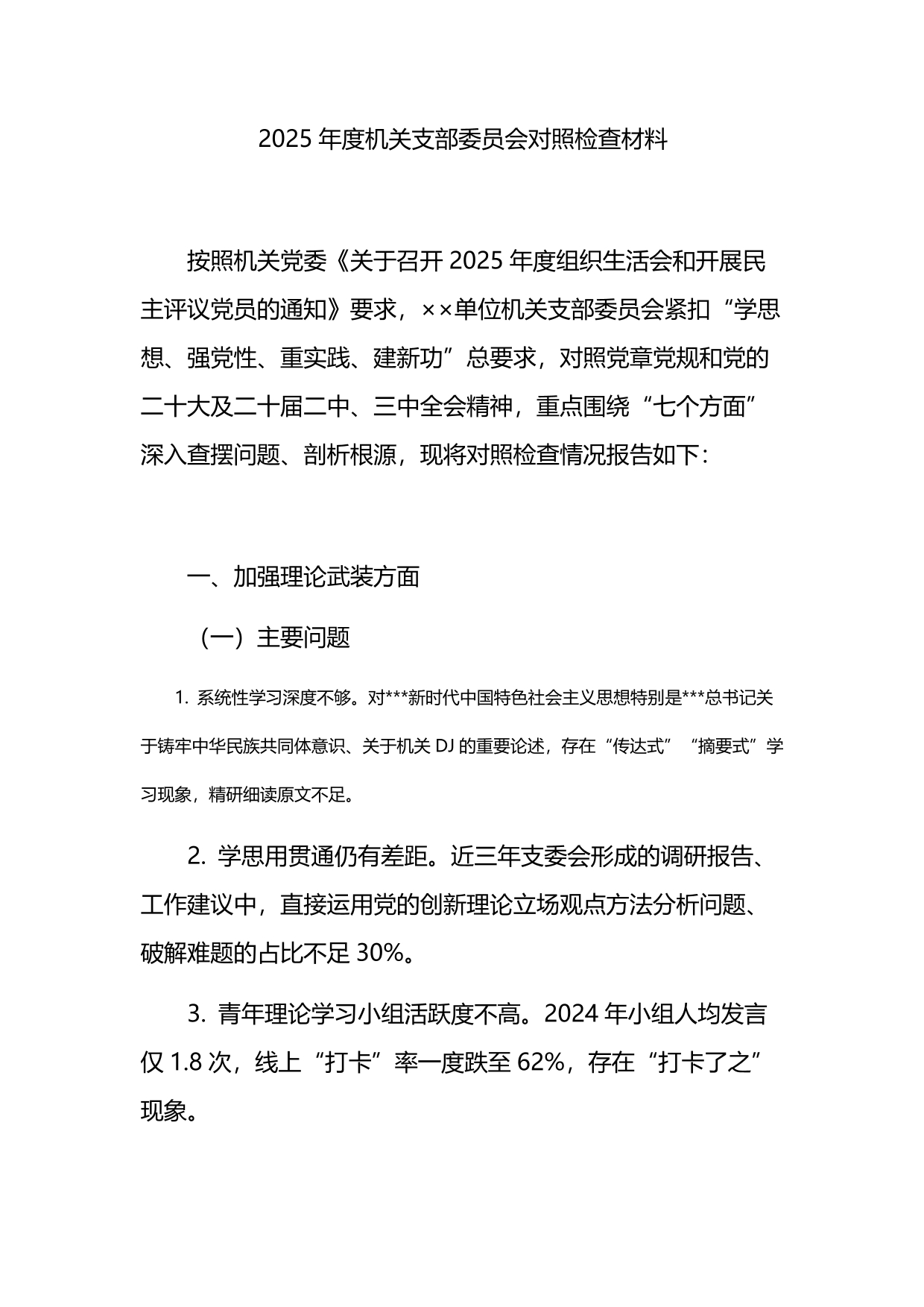 （2026.03.01）2025年度机关支部委员会对照检查材料