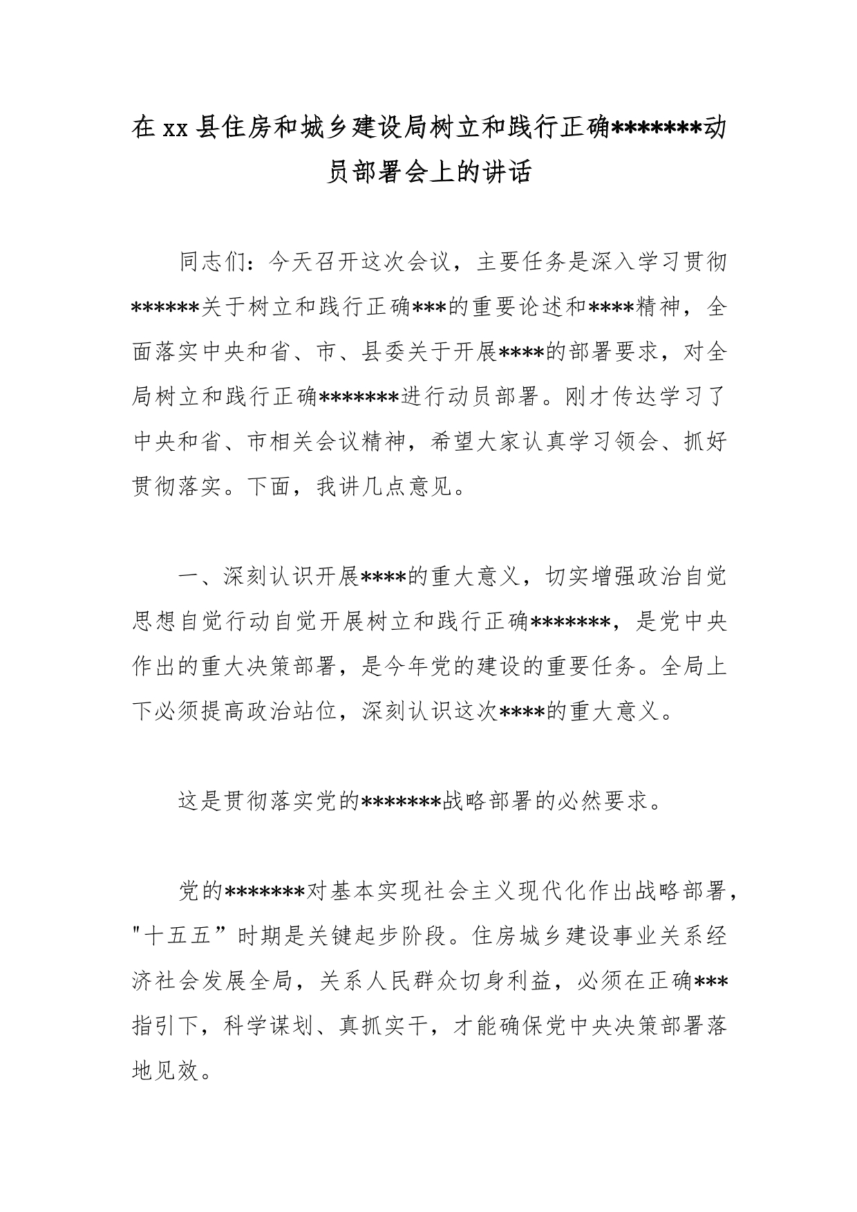 （2026.05.06）在XX县住房和城乡建设局树立和践行正确政绩观学习教育动员部署会上的讲话